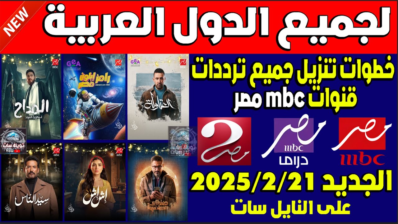 تردد قناة mbc مصر دراما لعام 2023 – 5reb أخبار