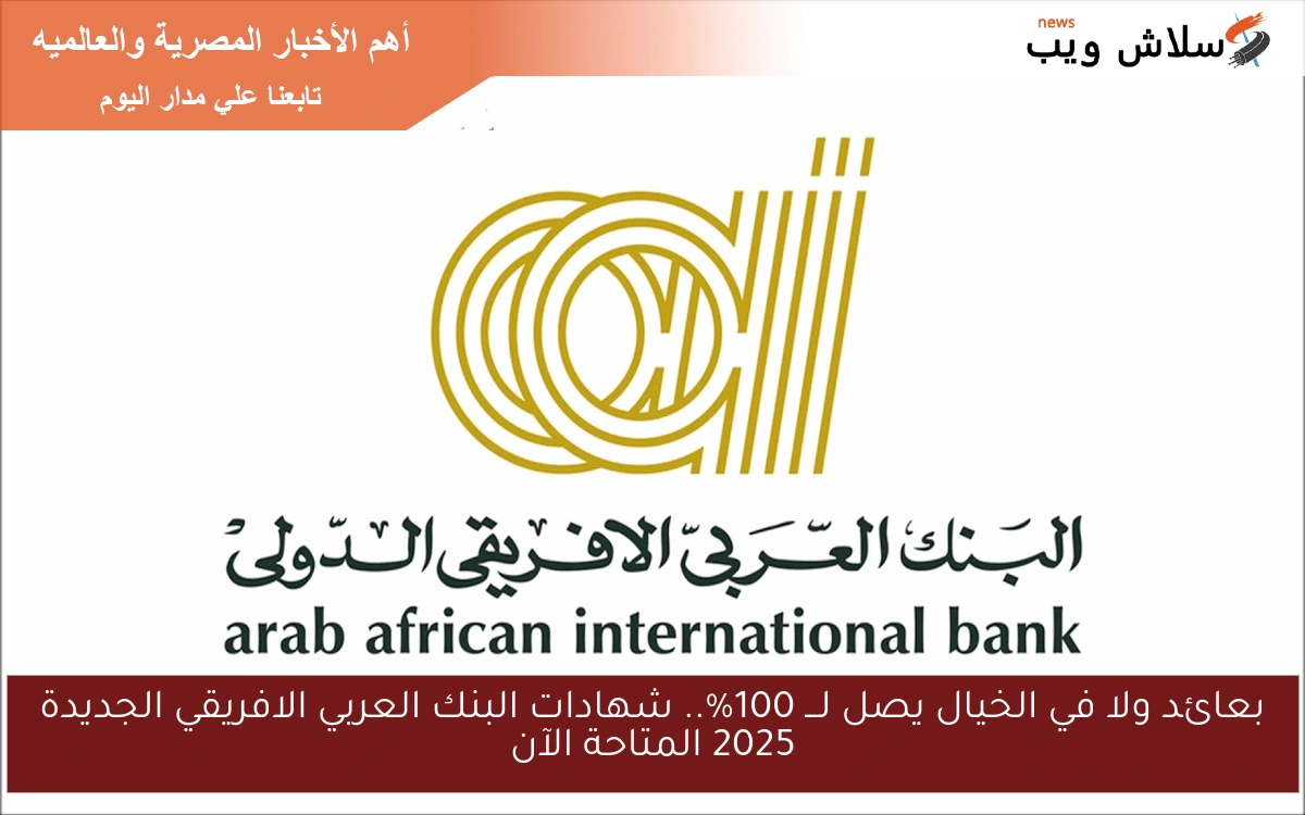 كل ما تحتاج معرفته عن شهادات البنك العربي الافريقي – 5reb أخبار