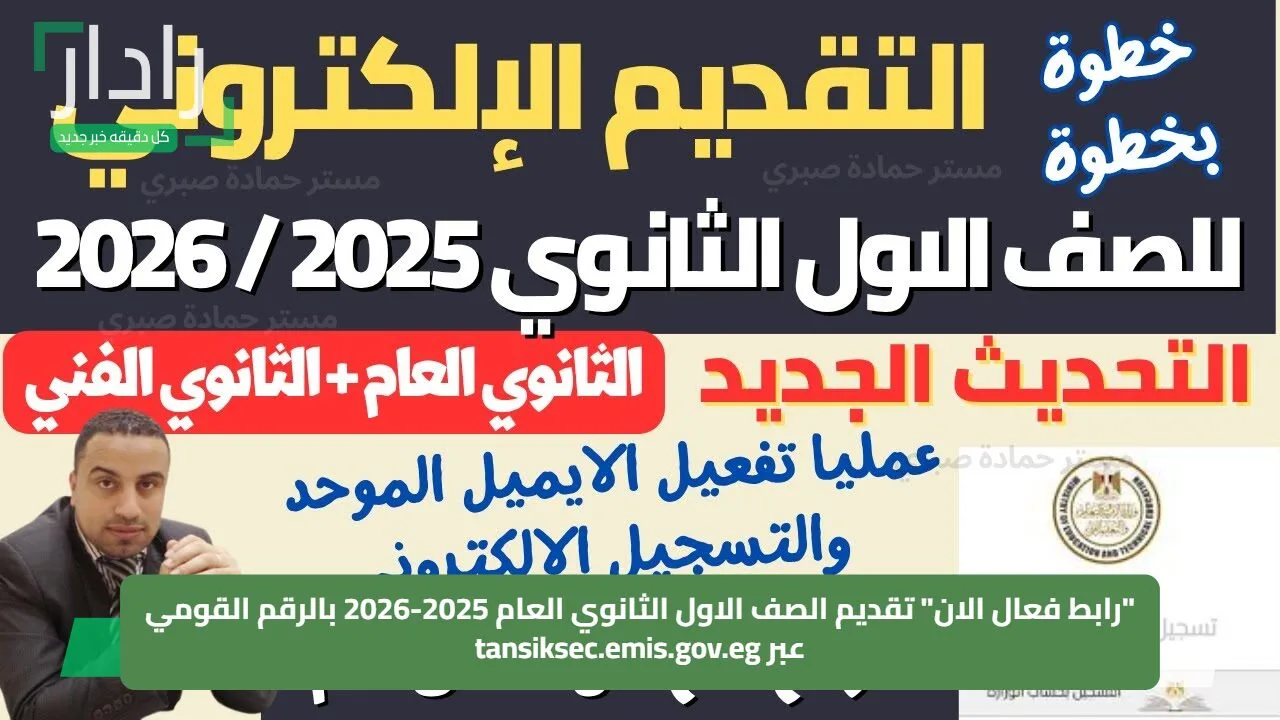 رابط تقديم الصف الأول الثانوي tansiksec emis gov eg